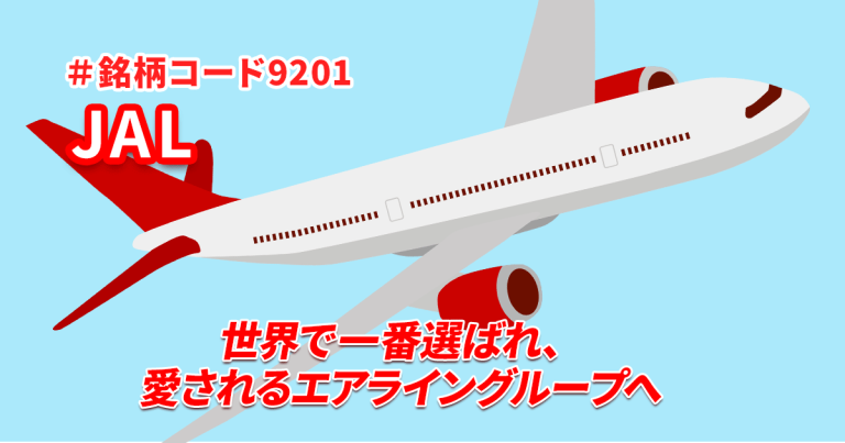 日本で最初に誕生した航空会社「JAL（9201）」 をご紹介！ - STOCK POINT株式会社 | ポイントから世界を動かす。