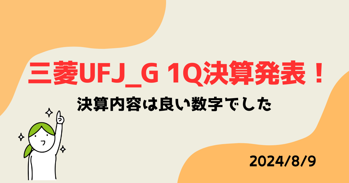 三菱UFJフィナンシャル・グループが1Qの決算発表！気になる点は…（2024/8/9） - STOCK POINT株式会社 | ポイントから世界を動かす。